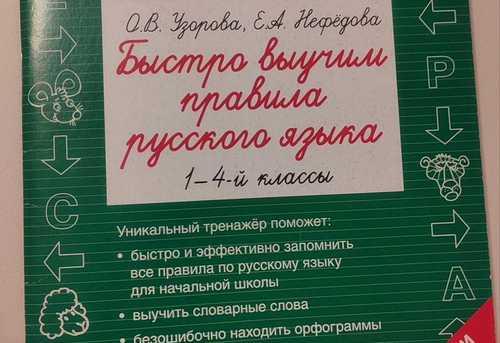 Русский язык 1-4 класс правила Узорова, Нефедова
