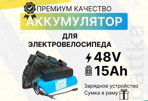 Аккумулятор для электровелосипеда 48 вольт 15 Ач