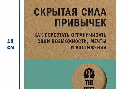 Книга "Скрытая сила привычек"