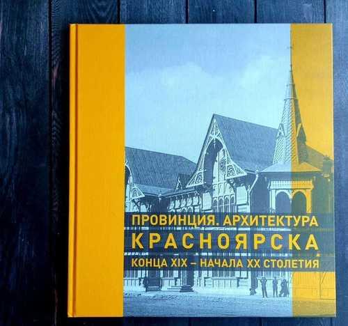 Провинция. Архитектура Красноярска