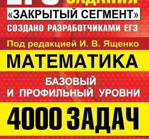 ЕГЭ математика 4000 заданий И. В. Ященко