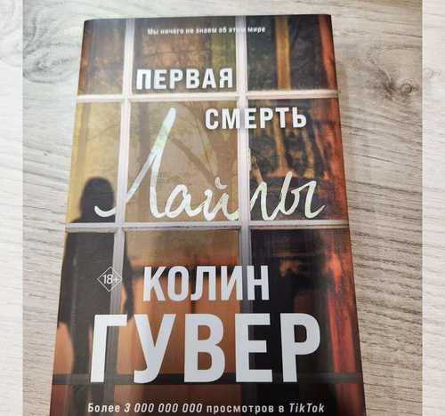 Колин Гувер "Первая смерть Лайлы"