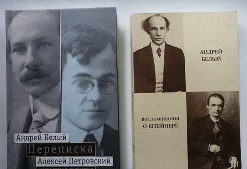 Письма и воспоминания Андрея Белого
