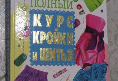 Продаю книгу "Полный курс кройки и шитья"