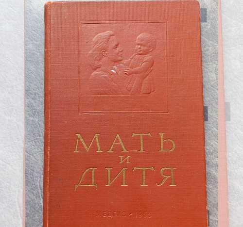 Мать и дитя Сперанский Г. Архангельский Б. 1955