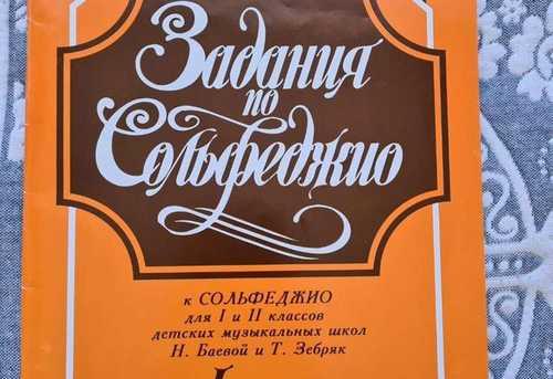 Задания по сольфеджио. Баева.н.д. 1 и 2 класс