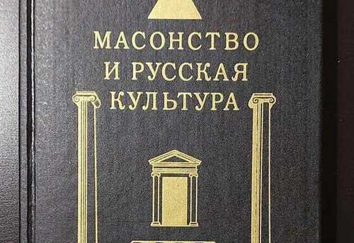 Книга "Масонство и русская культура", В.И. Новиков