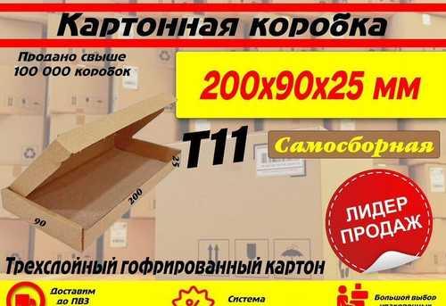 Самосборная картонная коробка 200x90x25 мм Т11