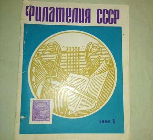Журнал Филателия СССР N 1