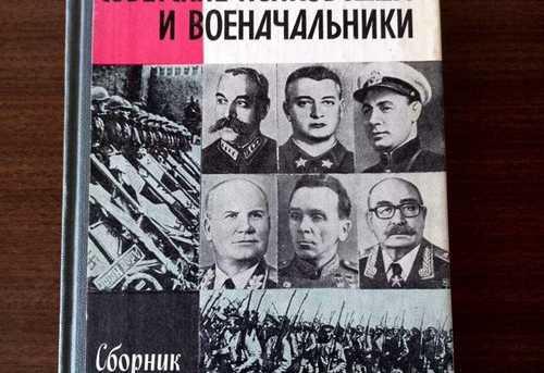 Книга из серии жзл. Советские полководцы