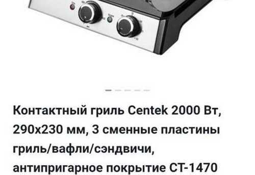 Электрогриль Centek CT-1470 2000Вт