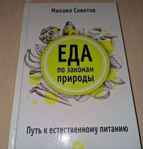 Михаил Советов: Еда по законам природы