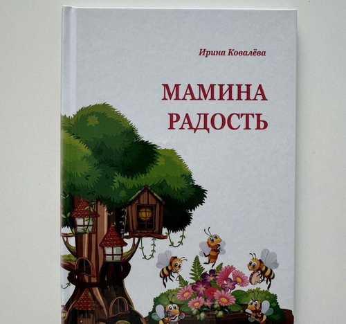 Книга стихотворений для детей