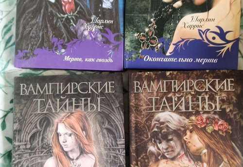 Книги Шарлин Харрис Вампирские тайны