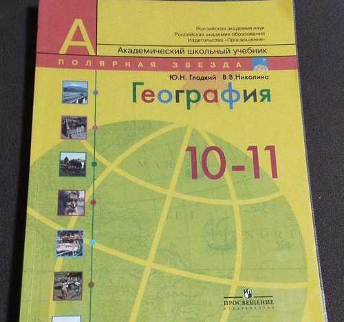 География 10-11 Ю.Н.Гладкий, В.В.Николина