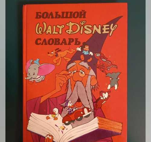 Большой Walt Disney словарь. The Giant Walt Disney