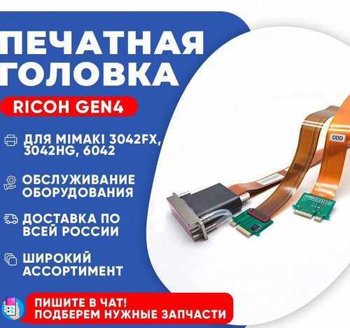 Печатающая головка принтера Ricoh Gen4 для Mimaki