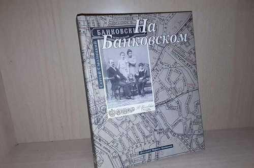 Смолицкий С.В. На Банковском. Летопись семьи