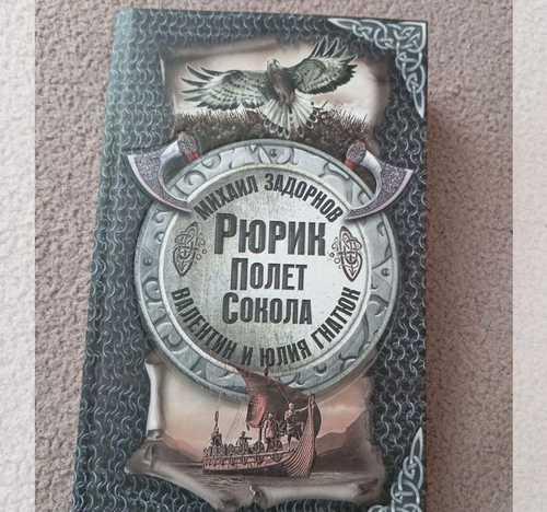 Книга Полет Сокола М.Задорнов