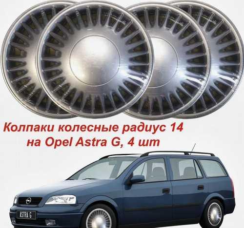 Колпаки на Opel Astra G