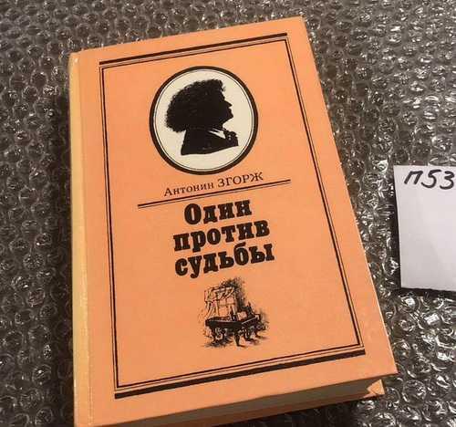 Антоний Згорж / Один против судьбы