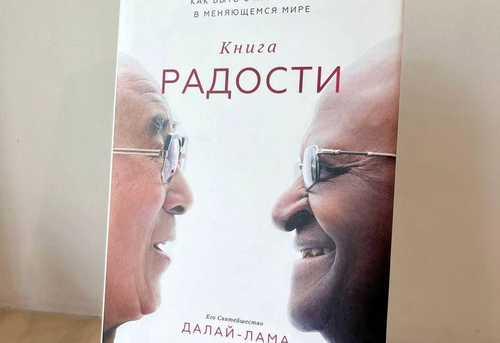 Книга Радости" Далай-Лама Десмонд Туту