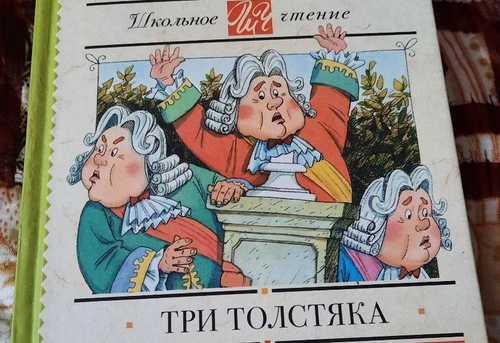 Книга 3 толстяка