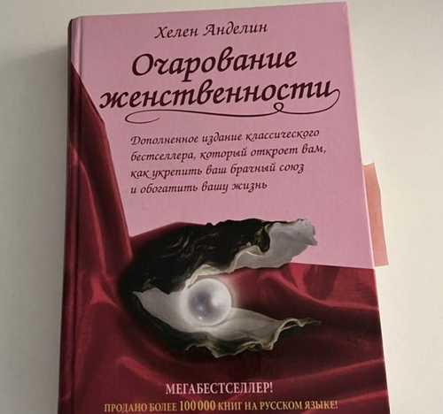 Книга Очарование женственности