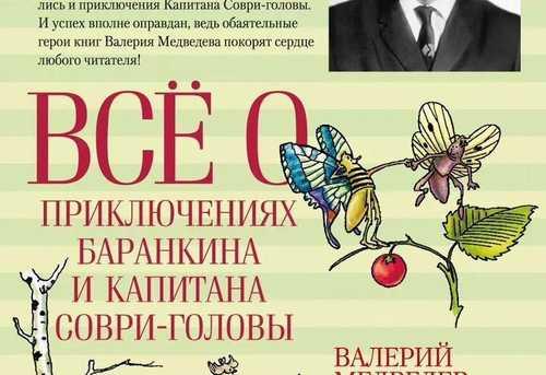 Все о приключениях Баранкина и Капитана Соври-голо