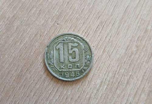15 копеек 1946