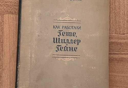 Горнфельд Как работали Гете, Шиллер и Гейне