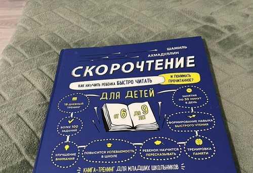 Книга Скорочтение 6-9 лет Шамиль Ахмадуллин