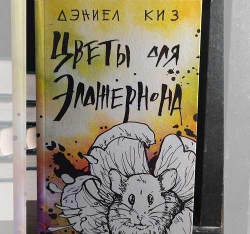 «Цветы для Элджернона» Д. Киз