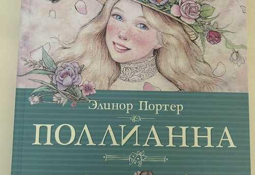 Книги Поллианна. Лев, колдунья и платяной шкаф