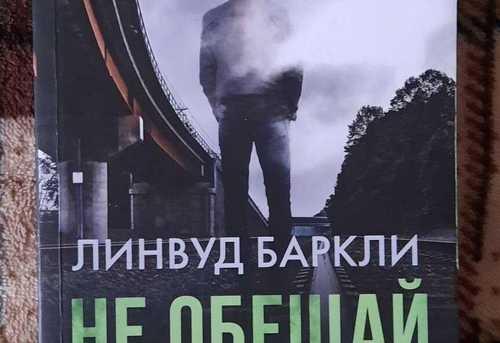 Книга Линвуд Баркли - Не Обещай Ничего