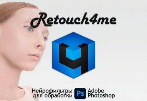 Плагины Retouch4me 12в1 для Windows