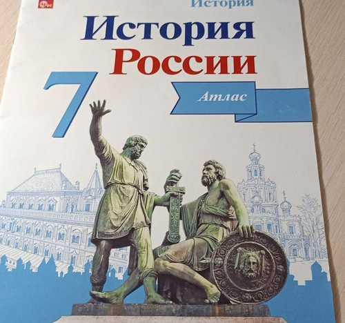 Атлас по Истории России 7 класс