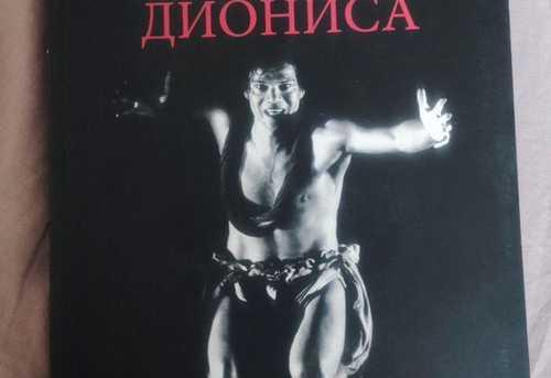 Теодорос Терзопулос Возвращение Диониса