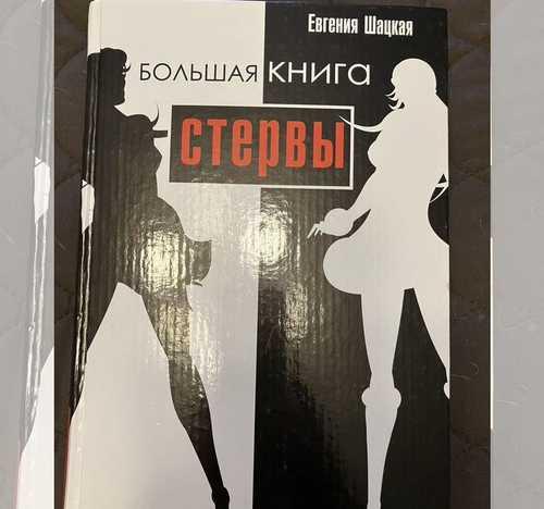 Большая книга стервы Е.Шацкая