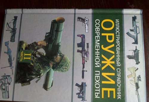 Продам книгу Оружие современной пехоты, год издани