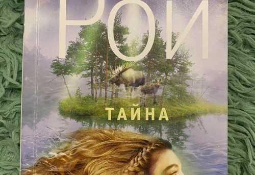 Олег Рой - Тайна