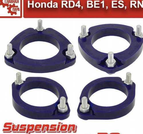 Лифт комплект подвески 20 мм Honda CR-V 2001-2006, Civic, Edix, Element, FR-V, Integra, Stream