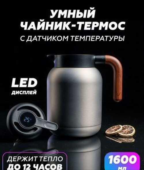 Умный заварочный чайник термос - 1500мл/1.5л