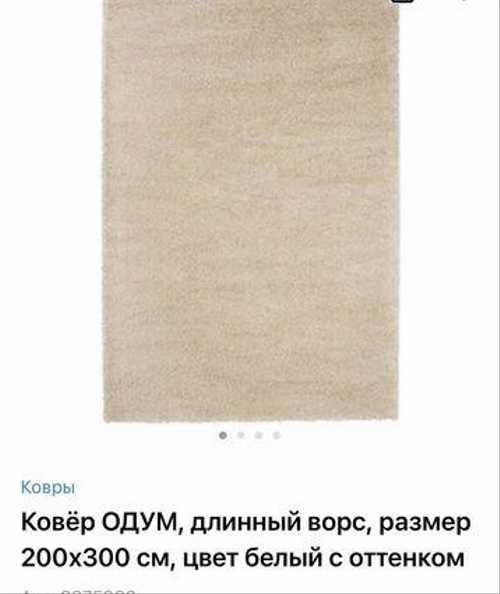 Ковер IKEA Одум