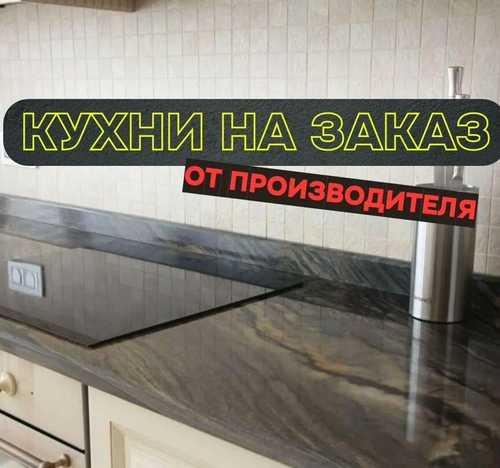 Кухонные гарнитуры Кухни Кухни на заказ