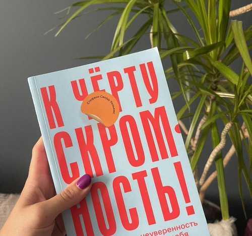 К черту скромность" книга