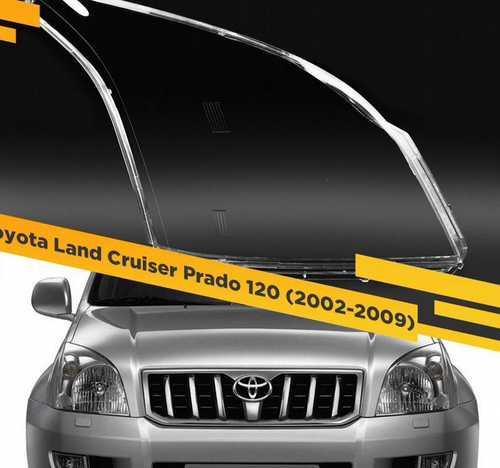 Стекло для фары Toyota Land Cruiser Prado 120 (200