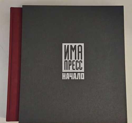 Книга Има Пресс - начало