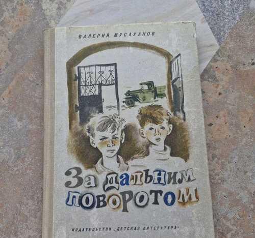 За дальним поворотом. Мусаханов. 1975 г