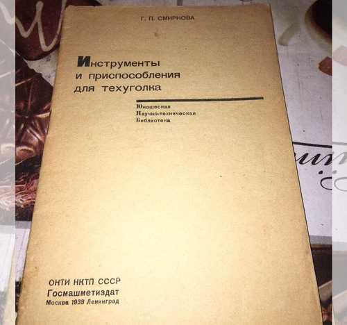 Смирнова.Инструменты и приспособ.доя техуголка